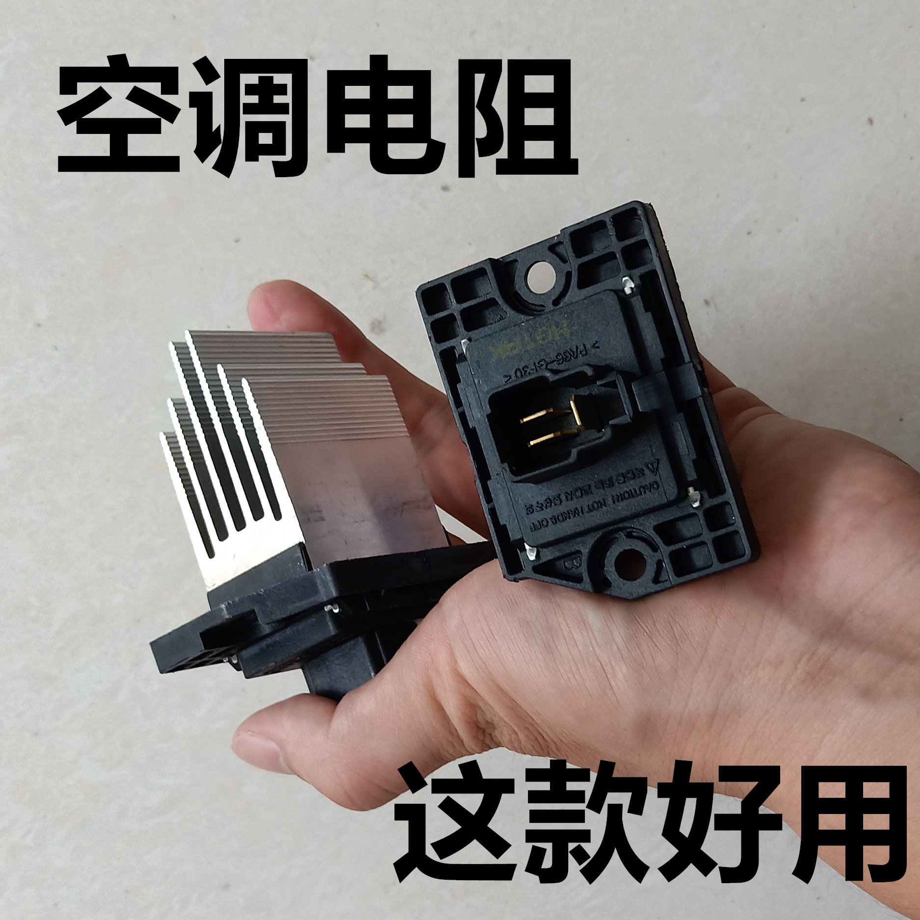 适配现代悦动 i30 酷派 美佳 起亚欧菲莱斯 鼓风机空调电阻