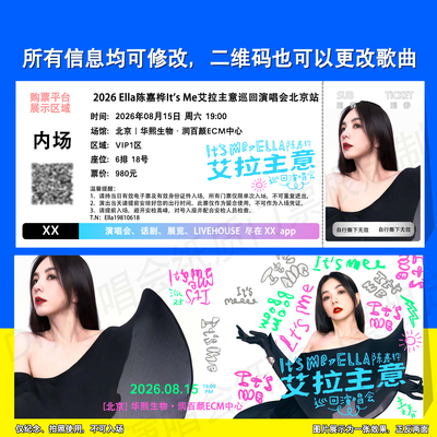 Ella陈嘉桦纪念票根定制诸暨北京