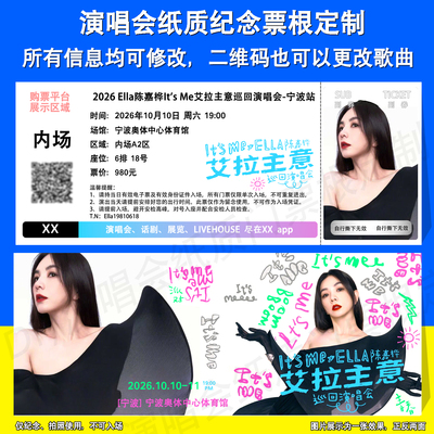 Ella陈嘉桦纪念票根定制宁波