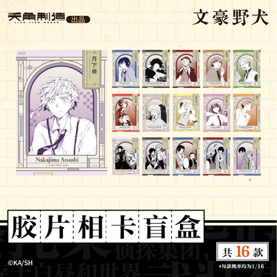漫魂 现货 文豪野犬 幕间留影系列 胶片相卡 盲盒