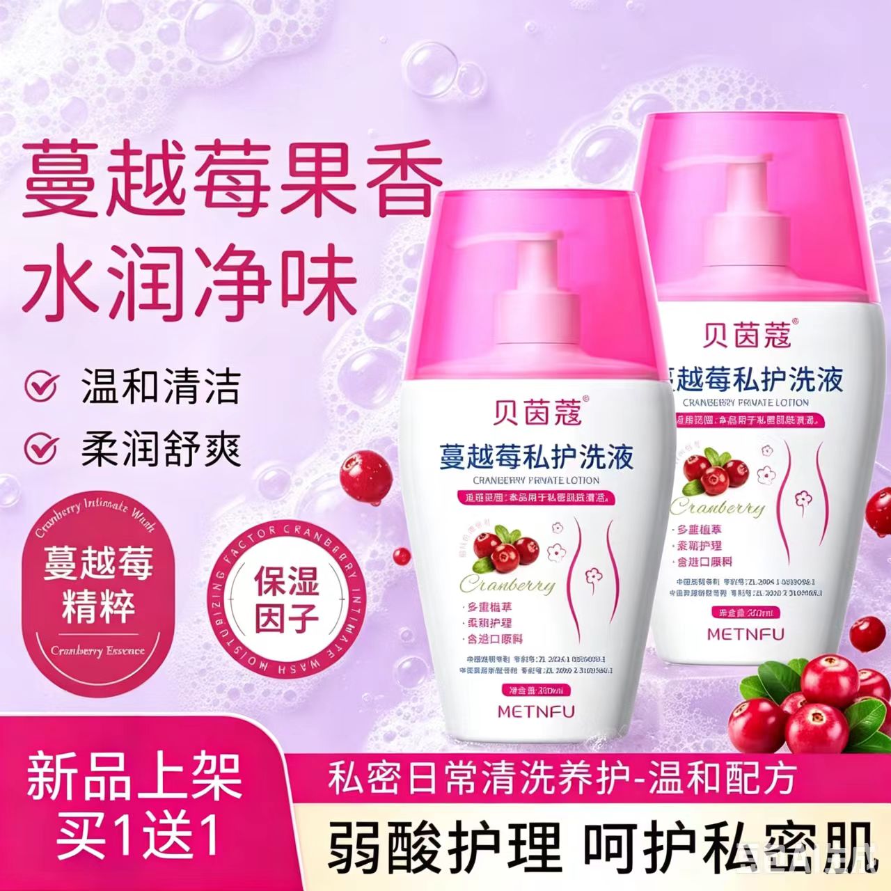 蔓越莓果味私护洗液男女通用私处外阴清洁冲洗液去味止痒护理液