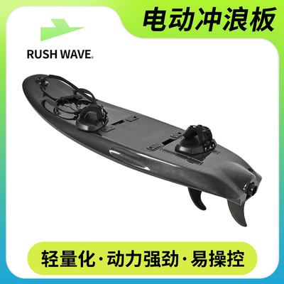 RUSHWAVE看灰机碳纤维电动冲浪