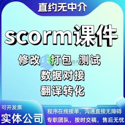 Scorm课程，Scorm，elearning