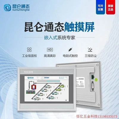 非实价议价议价拍前询价:昆仑通态MCGS TPC7022Ni/Nt工业智能物联