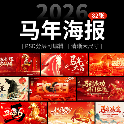 2026马年春节年会背景展板海报模板 新年红色元日节宣传psd素材