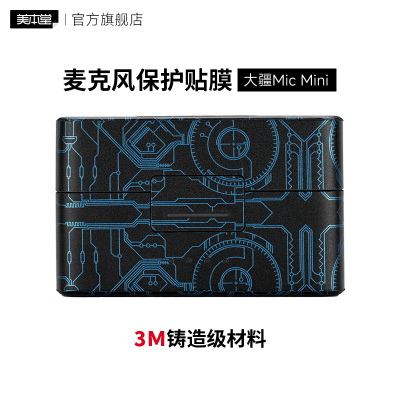 美本堂 适用于大疆DJI Mic Mini 无线麦克风保护贴膜贴纸mic 磨砂3M