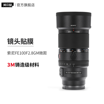 美本堂 适用于 新款索尼100F2.8GM微距 镜头保护贴膜SONY贴皮贴纸