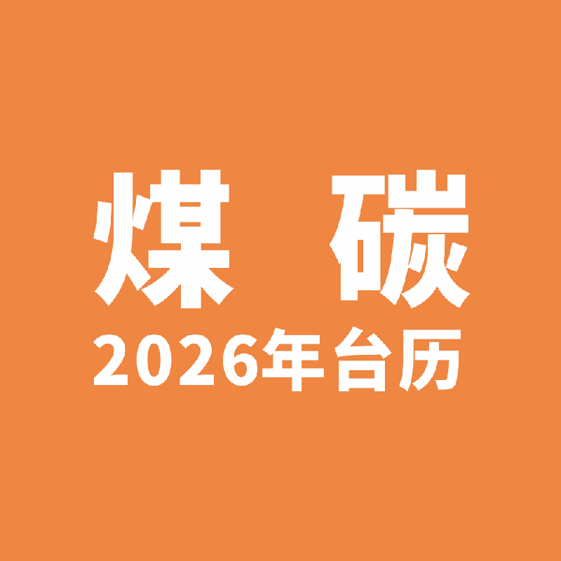 沉墨纸品煤碳台历定制