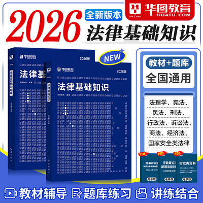 华图法律法规基础知识2026司法行政书记员法院法检系统法律基础知识考试书事业单位社区三支一扶公务员2025法律岗法律基础知识