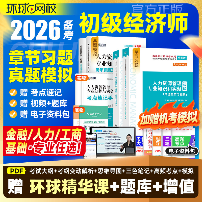 环球网校备考2026初级经济师教材历年真题试卷经济基础知识人力资源管理金融工商管理专业与实务全国经济技术专业资格考试题库2025