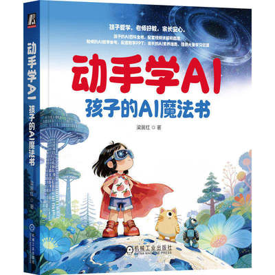 动手学AI:孩子的AI魔法书 梁展红 孩子的趣味AI百科全书 教师的现成课程方案 资深AI专家撰写 人工智能 青少年读物 机工社
