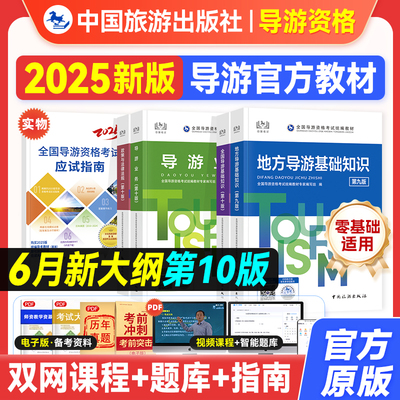 中国旅游出版社2025年导游教材