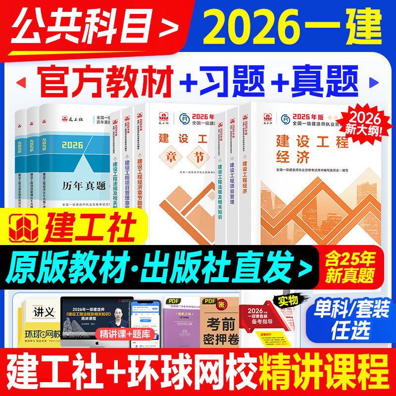 官方新版一级建造师2026教材公共课全套建设工程项目管理工程经济法律法规建工社全国一建考试用书历年真题试卷题库习题集搭专业课
