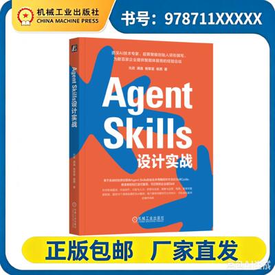 正版包邮 Agent Skills 设计实战 光武 满逸 杨黎星 杨茜 著 著 数百家企业智能体服务经验总结 9787111817000 机工社