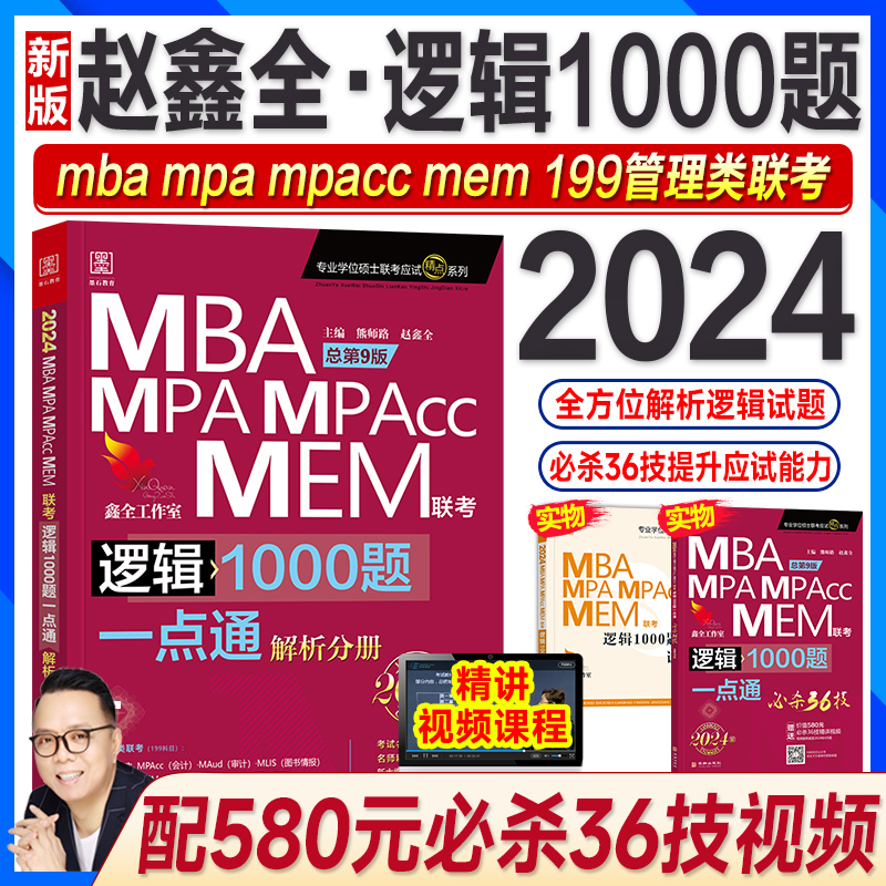 新版2024赵鑫全逻辑1000题一点通199管理类联考mba mpa mem mpacc会计专硕管综考研2023年在职研究生考试用书逻辑千题可搭陈剑顿悟_虎窝淘