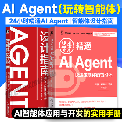 云中江树 Agent智能体设计指南24小时精通ai agent快速制定你的智能体 Agent设计师指南人工智能大模型应用开发手册教程书籍机工社