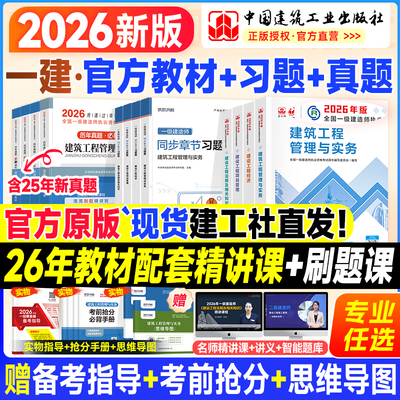 建工社新版2026一建教材历年真题