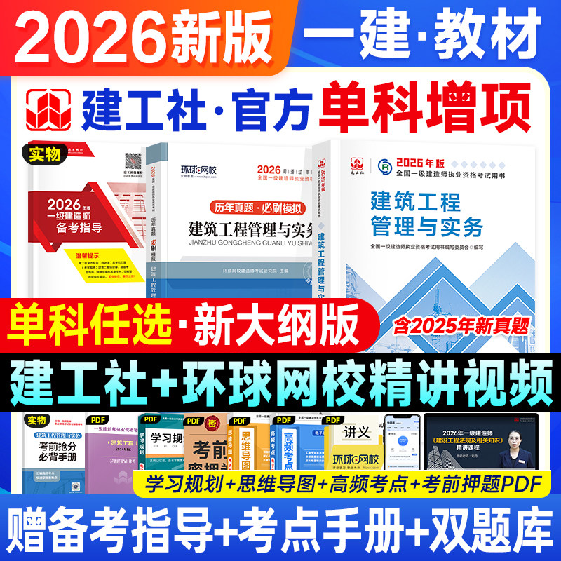新版建工社一建建筑2026年官方教材历年真题试卷习题集题库土建实务市政机电水利公路通信矿业一级建造师考试用书法规管理经济2025