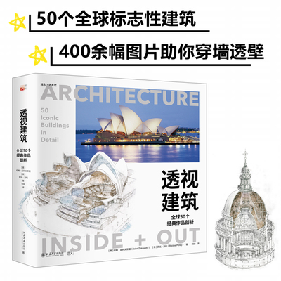 透视建筑全球50个经典作品剖析
