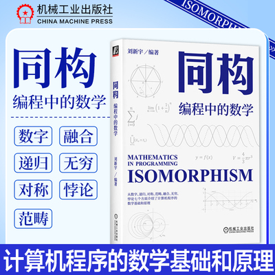 同构：编程中的数学刘新宇