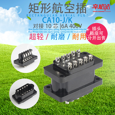 CA-10J/K矩形连接器 航空插头插座 接插件 对接10芯 内芯 6A 400V