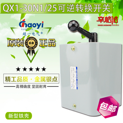 温州华一 超一倒顺开关 可逆转换开关 QX1-30N1/25KW银触点 铁壳