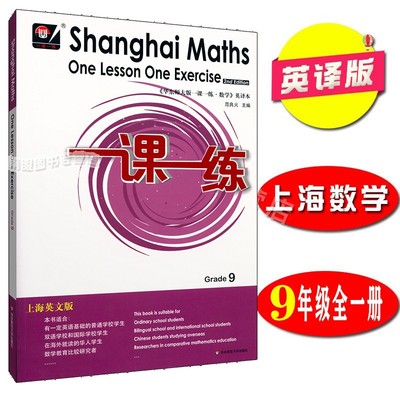 一课一练 上海数学英文版 九年级全一册 Shanghai Maths One Lesson One Exercise 初三 9年级 英译本 华东师范大学出版社