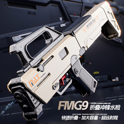 新款儿童户外对战折叠FMG9冲锋枪连发超远射程大容量戏水玩具枪