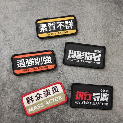 个性织唛士气章创意魔术贴