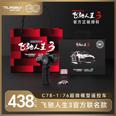 TURBO RACING C78 飞驰人生3 联名遥控车模 1/76超微赛车RC遥控车