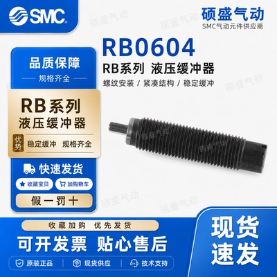 SMC RB0604 液压缓冲器 工业自动化机械 气动缓冲器 能量吸收正品