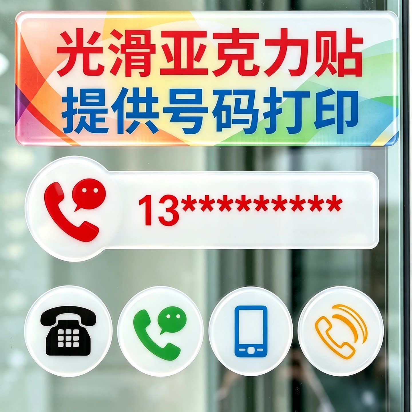 亚克力手机号码标示营业办公联系电话提示牌商店柜贴橱窗玻璃门贴