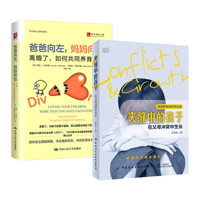 爸爸向左妈妈向右-离婚了如何共同养育孩子+夹缝中的孩子-在父母冲突中生长 原生家庭创伤 失和 不幸婚姻 单亲家庭 儿童心理学