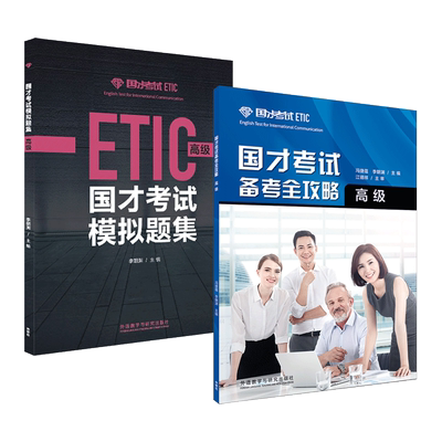2册 国才考试备考全攻略 高级+国才考试模拟题集 外研社 国际人才英语考试教材辅导用书 ETIC考试测试题知识 官方指南考编事业编制