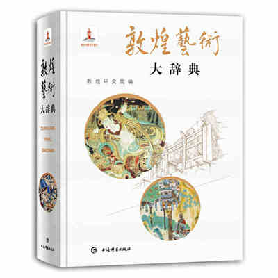 敦煌艺术大辞典 敦煌研究院 编  百年敦煌学术石窟文物考古美术考古书籍 壁画塑像装饰建筑艺术设计理论鉴赏 线描临摹图册书籍世纪