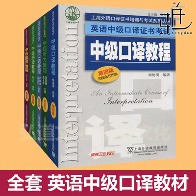 2025正版 中级口译教程第四版 全套 上海市英语资格证书考试教材用书 中级听力+翻译+阅读+口语+口译 第4版上外书籍 中口学生