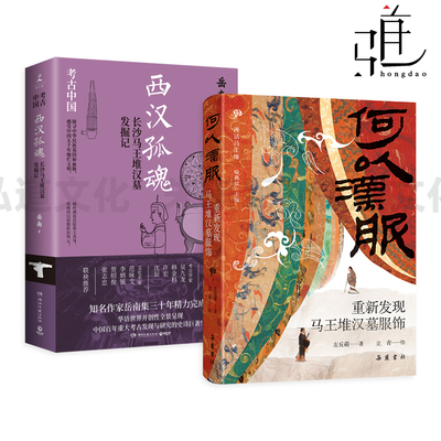 何以汉服-重新发现马堆汉墓服饰 左丘萌+西汉孤魂-长沙马王堆汉墓发掘记 岳南 湖南省博物馆藏品 漆器彩绘丝织品帛画帛书墓葬历史
