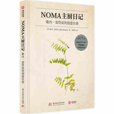 NOMA主厨日记 勒内雷哲皮的创意自述 111篇主厨私人手记 20款招牌食谱菜谱饭店餐馆西餐 商业经营 美食书籍 北欧料理书籍餐桌厨神