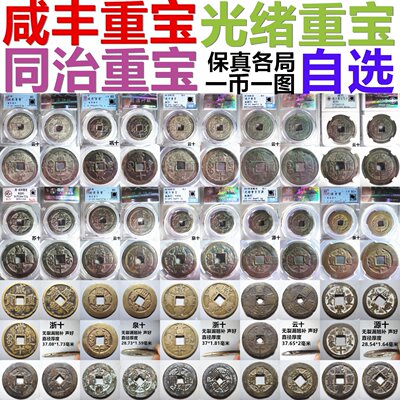 咸丰重宝同治重宝光绪重宝宝泉宝源宝云宝苏宝浙宝苏宝巩当十自选