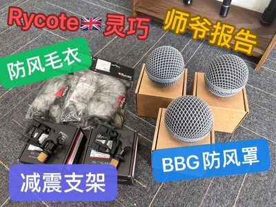 师爷报告】英国灵巧Rycote BBG防风罩防风毛衣BP4025 AMBEO全景声