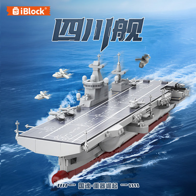 IBLOCK新款积木玩具四川舰076型两栖航空母舰模型拼装送男孩礼物