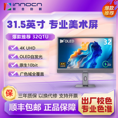 联合创新32英寸4KOLED原生10bit纤薄机身办公设计修图显示屏32Q1U