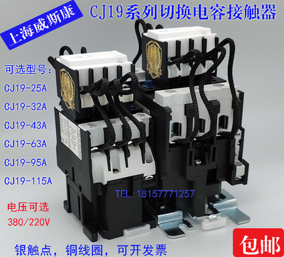威斯康CJ19切换电容接触器
