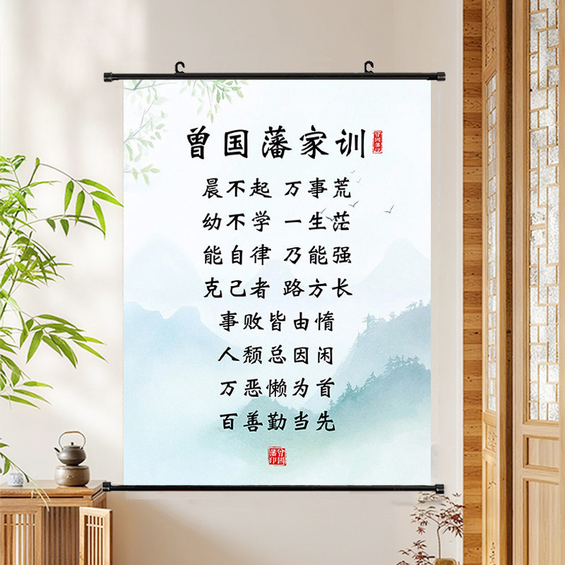 曾国藩家训海报挂画卷轴布语录六戒家风家书励志书房客厅装饰画
