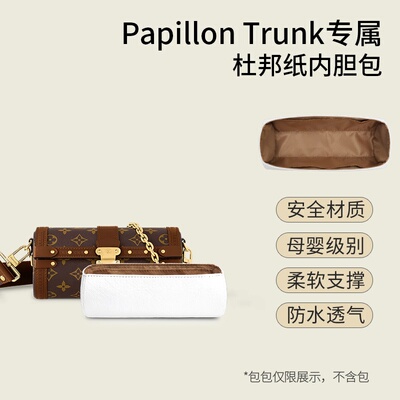 防水内胆适用LVPapillonTrunk