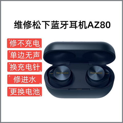 维修Technics松下无线蓝牙耳机 AZ80主动降噪防水耳机进水换电池