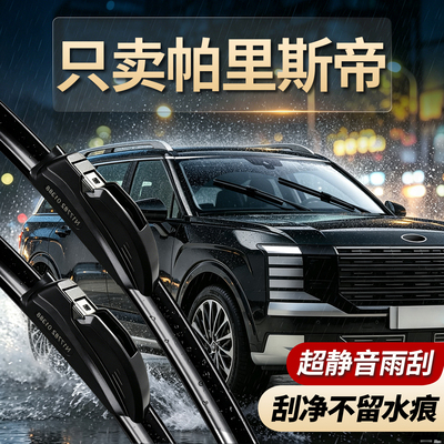 现代帕里斯帝专用雨刮器超好用
