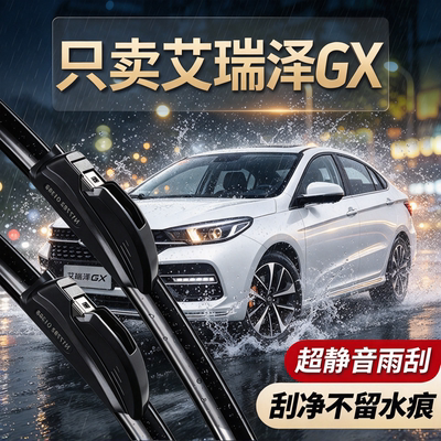 奇瑞艾瑞泽GX专用雨刮器原厂配件