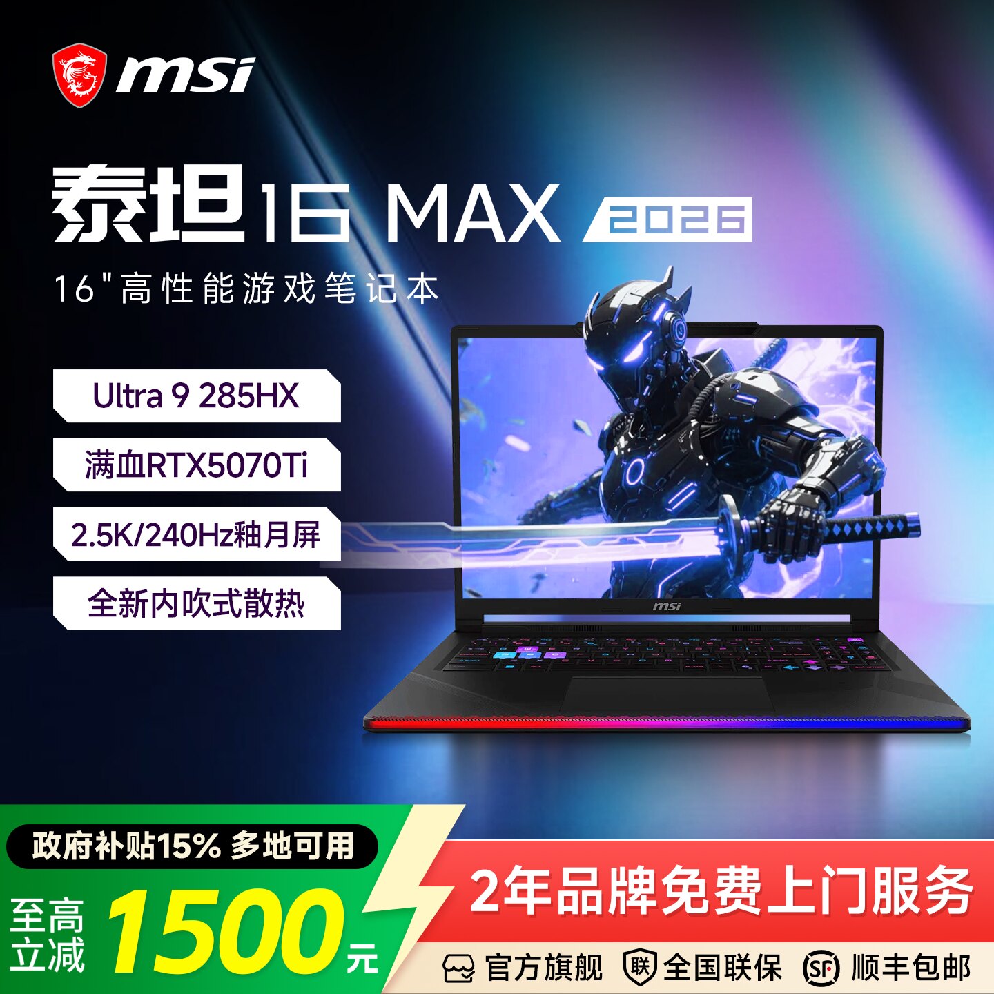 【政府补贴15%】MSI微星泰坦泰坦16 Max 2026游戏本U9 285HX满血RTX5070Ti显卡16英寸笔记本电脑电竞游戏本