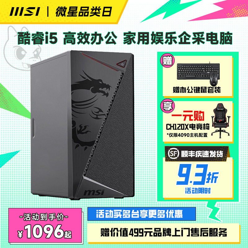 MSI/微星办公电脑主机i5 12400/13400/i3 12100核显家用游戏娱乐DIY组装机可选G5905企采商用台式机品牌整机_虎窝淘